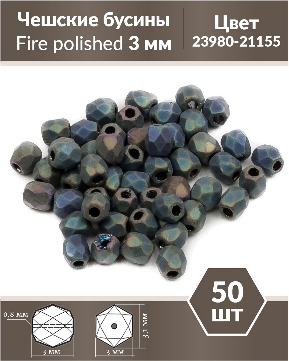 Стеклянные чешские бусины, граненые круглые, Fire polished, Размер 3 мм, цвет Jet Matted Green Iris, 50 шт.