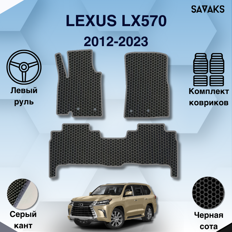Комплект Ева ковриков для Lexus Lx570 2012-2023 Левый руль / Лексус ЛХ570 2012-2023 / Защитные авто коврики