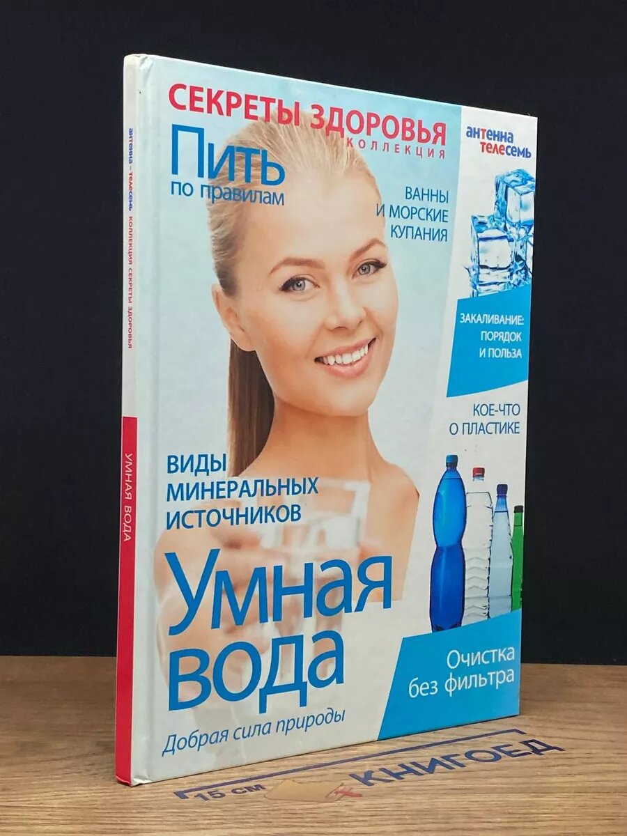 Книга. Умная вода. Добрая сила природы 2015 (2039690352074)