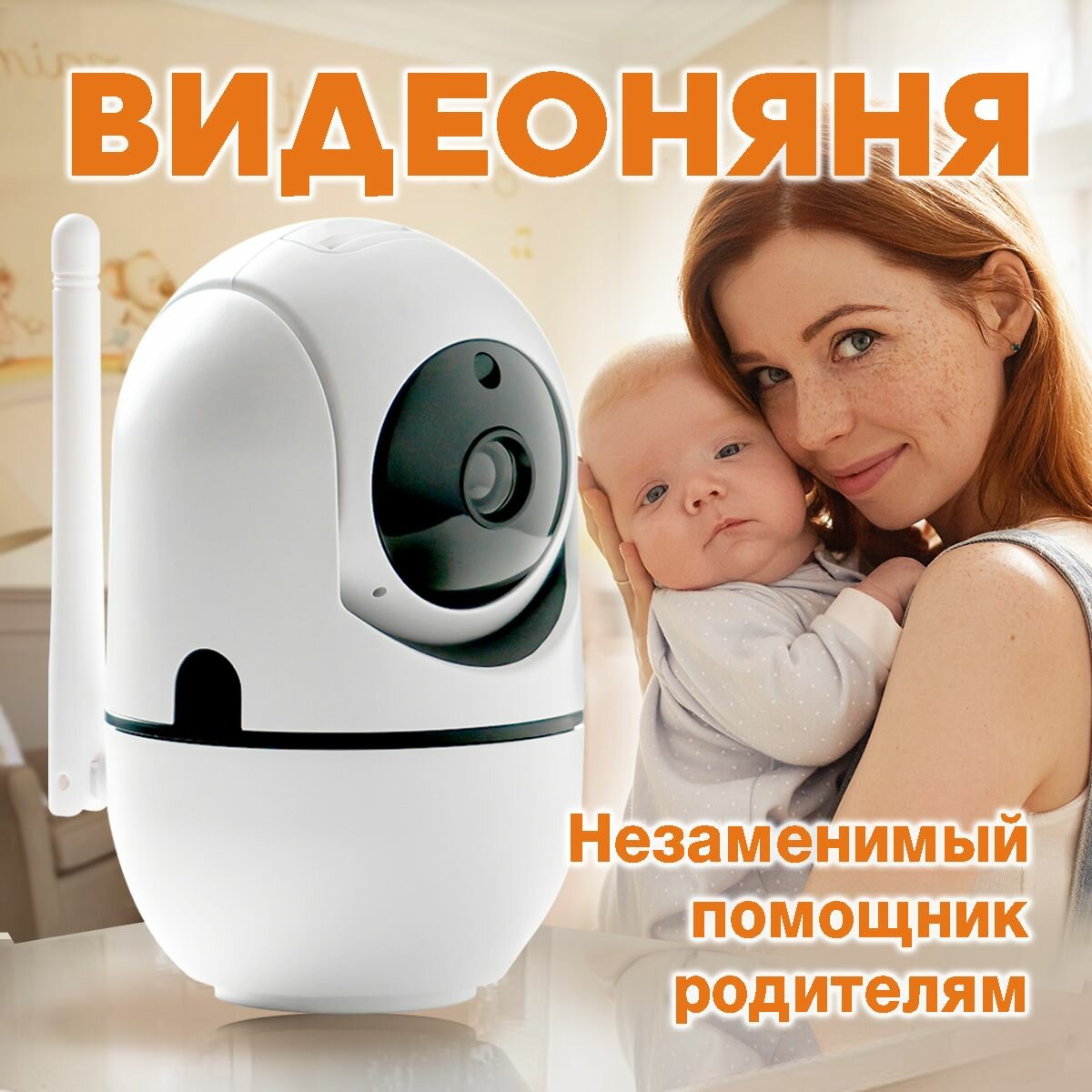 Камера видеонаблюдения Wi-Fi для дома / Видеоняня беспроводная ООО ЮНИ-ПАК
