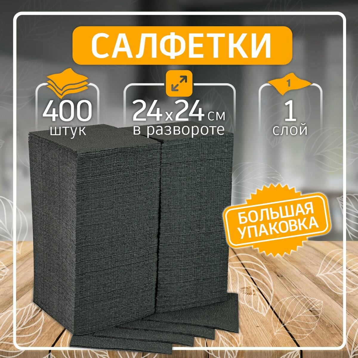 Салфетки бумажные ЮНИ-ПАК, сервировочные, сухие, праздничные
