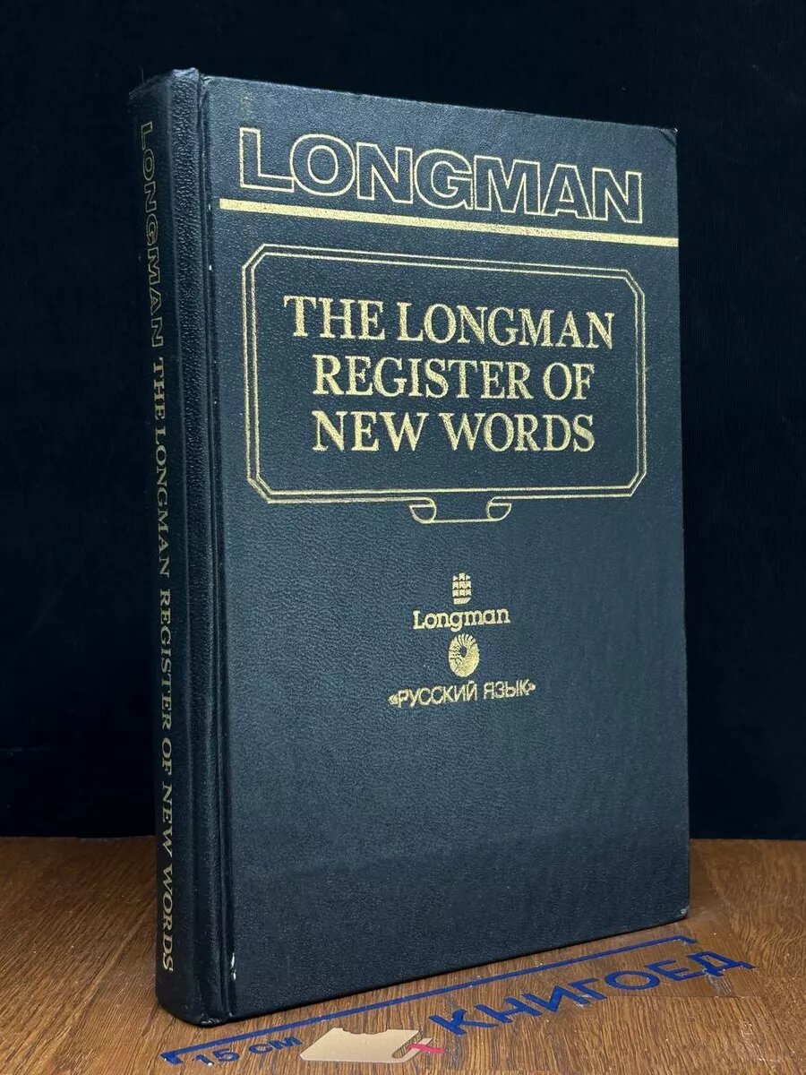 Книга. The Longman register of New Words 1990 (2039804574040)