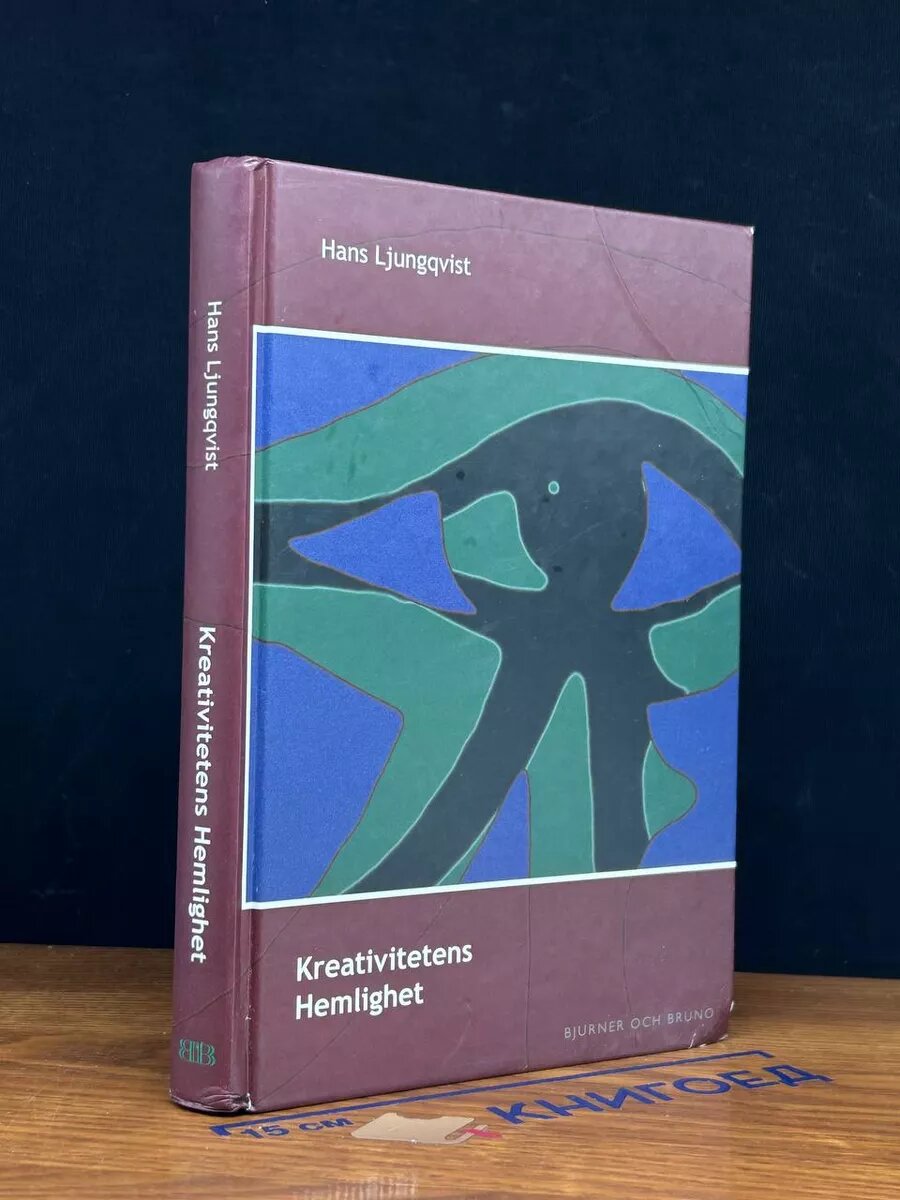 Книга. Kreativitetens hemlighet 2001 (2039954102353)