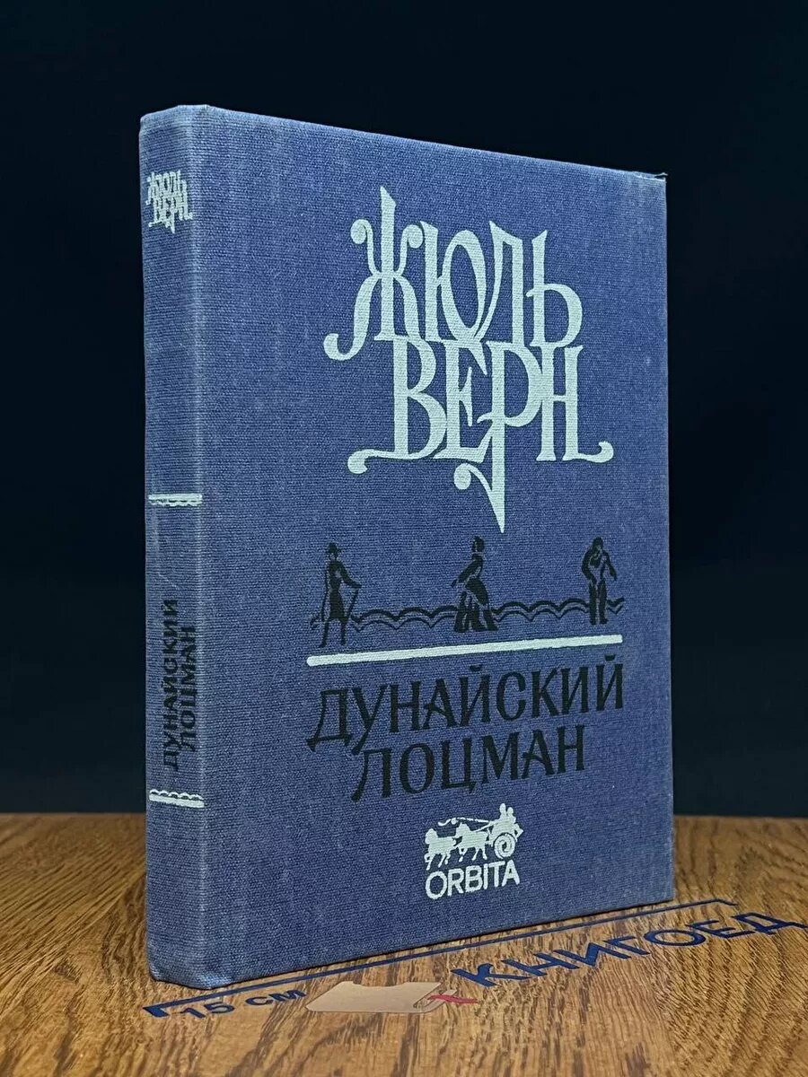 Книга. Дунайский лоцман 1993 (2039954103770)