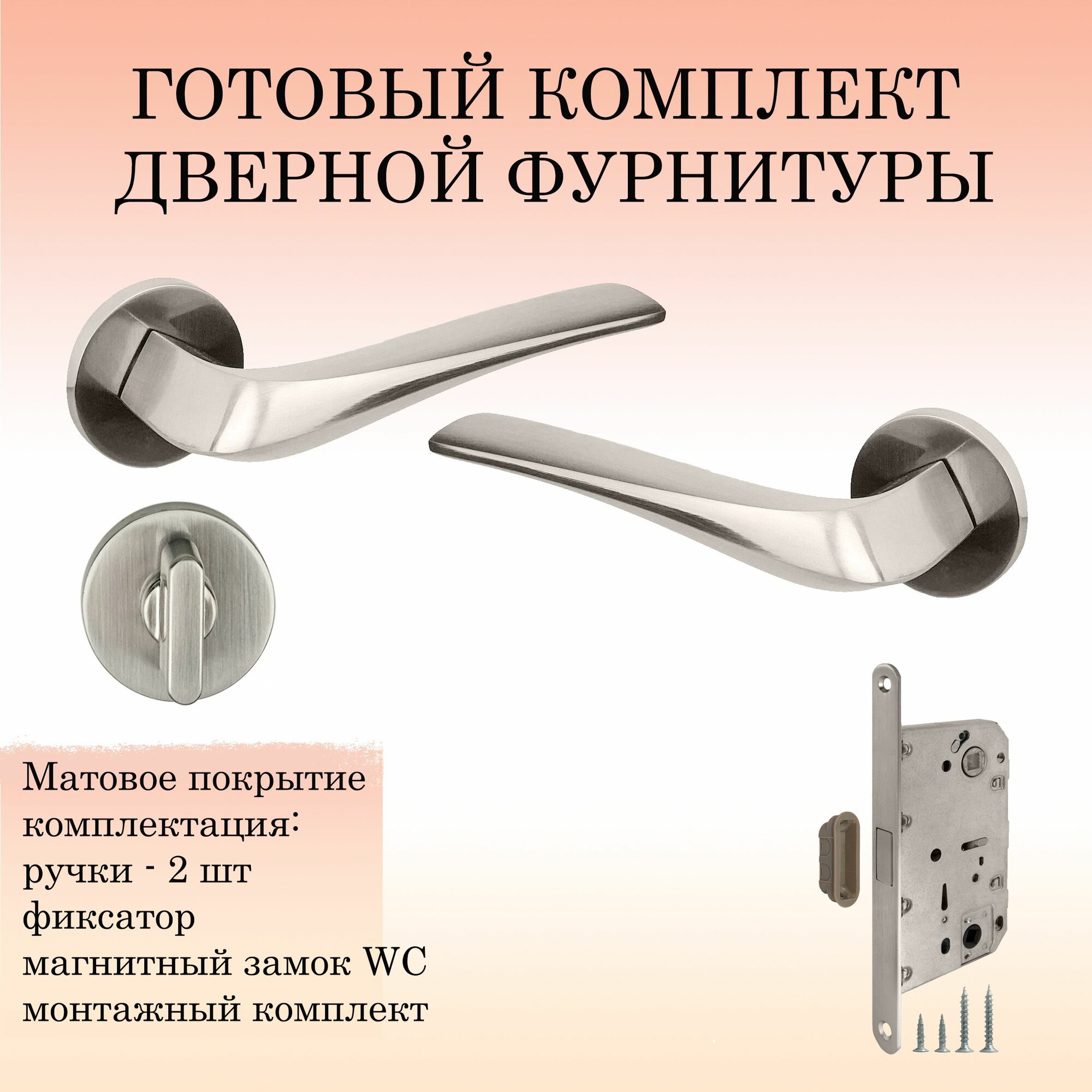 Ручка дверная межкомнатная Puerto INAL_547-06_slim_SN_UN, матовый никель (ручка + завертка WC + магнитный замок)