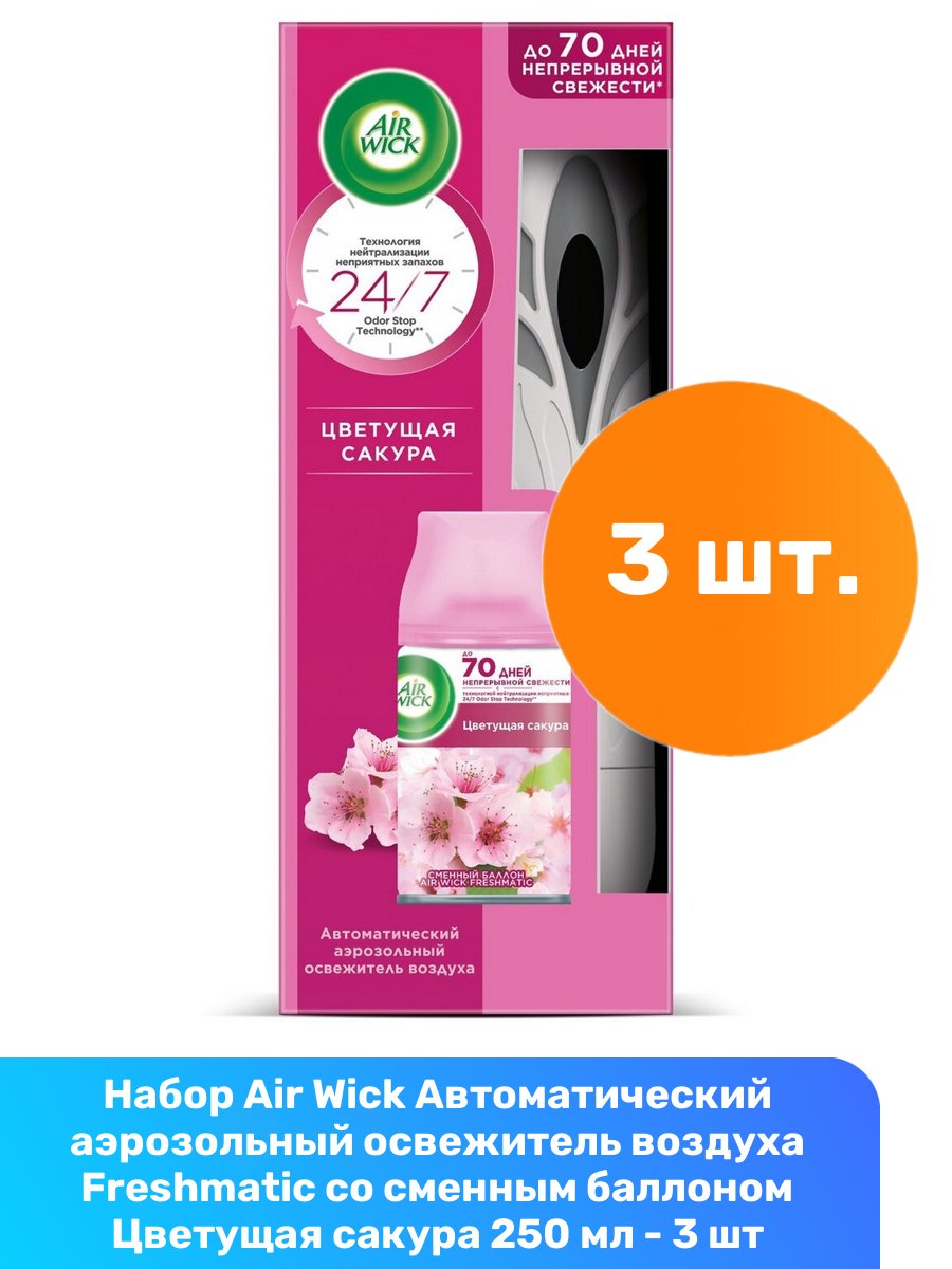 Air Wick Автоматический аэрозольный освежитель воздуха Freshmatic со сменным баллоном Цветущая сакура 250 мл - 3 шт