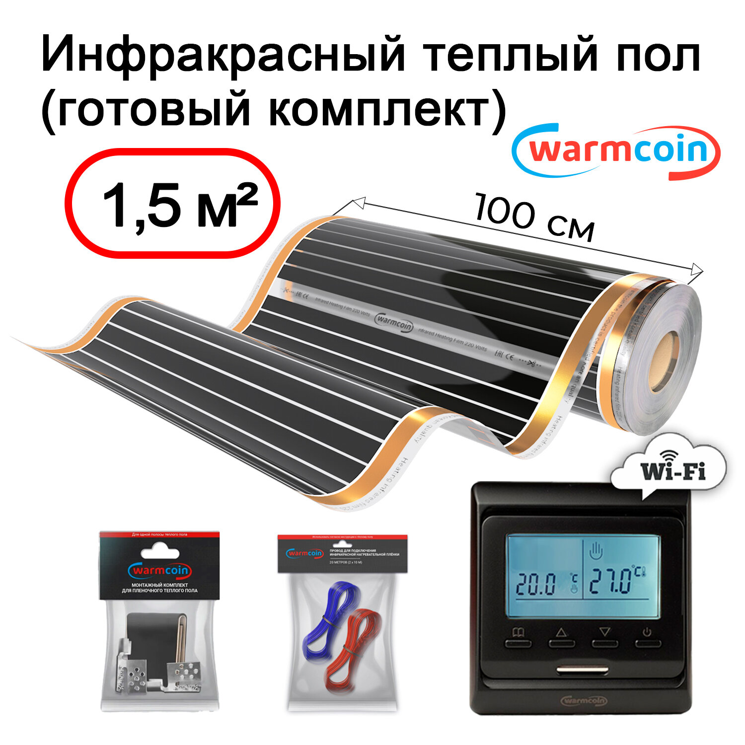 Теплый пол электрический 100 см, 220 Вт/м. кв с черным терморегулятором Wi-Fi, комплект, 1,5 м. п.
