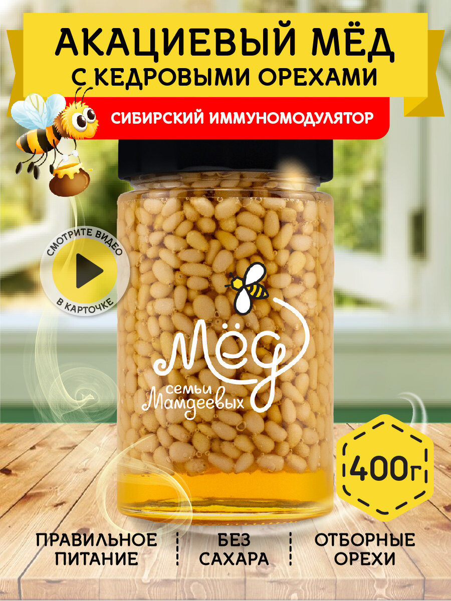 Акациевый мёд с кедровым орехом, 400 г мед с орехами, подарок без сахара