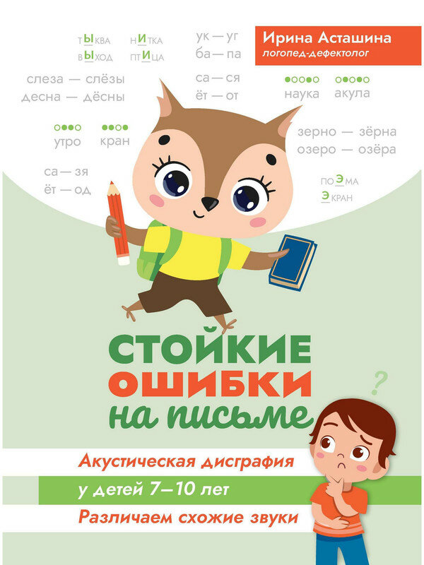 Асташина И. В. Стойкие ошибки на письме: акустическая дисграфия у детей 7-10 лет: различаем схожие звуки