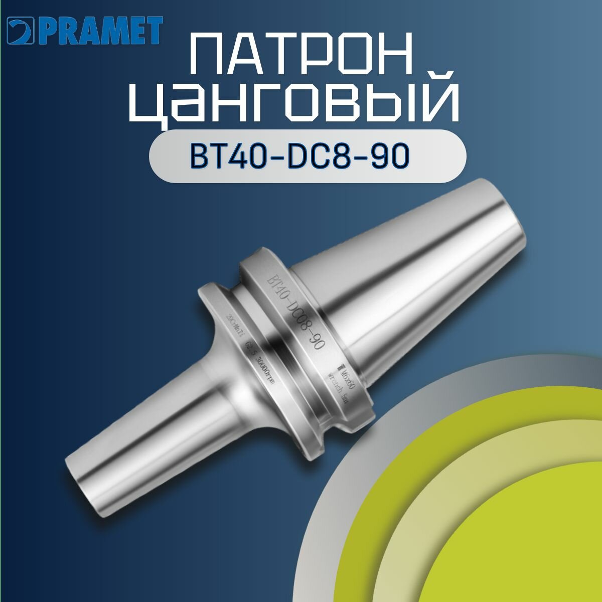 BT40-DC8-90 оправка цанговая, фрезерный патрон высокоскоростной