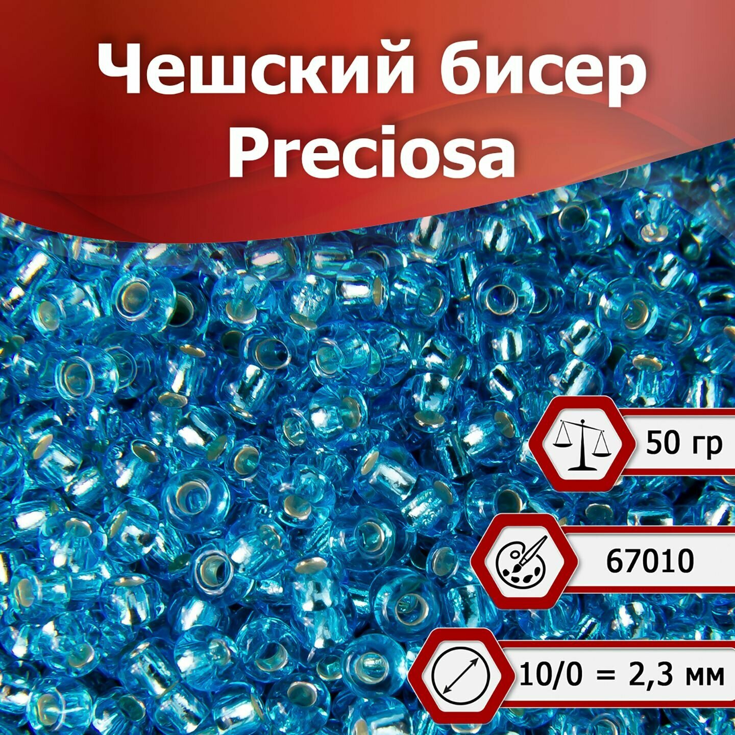 Бисер чешский Preciosa 10/0 цвет 67010 голубой полупрозрачный 50 г для рукоделия плетения вышивания