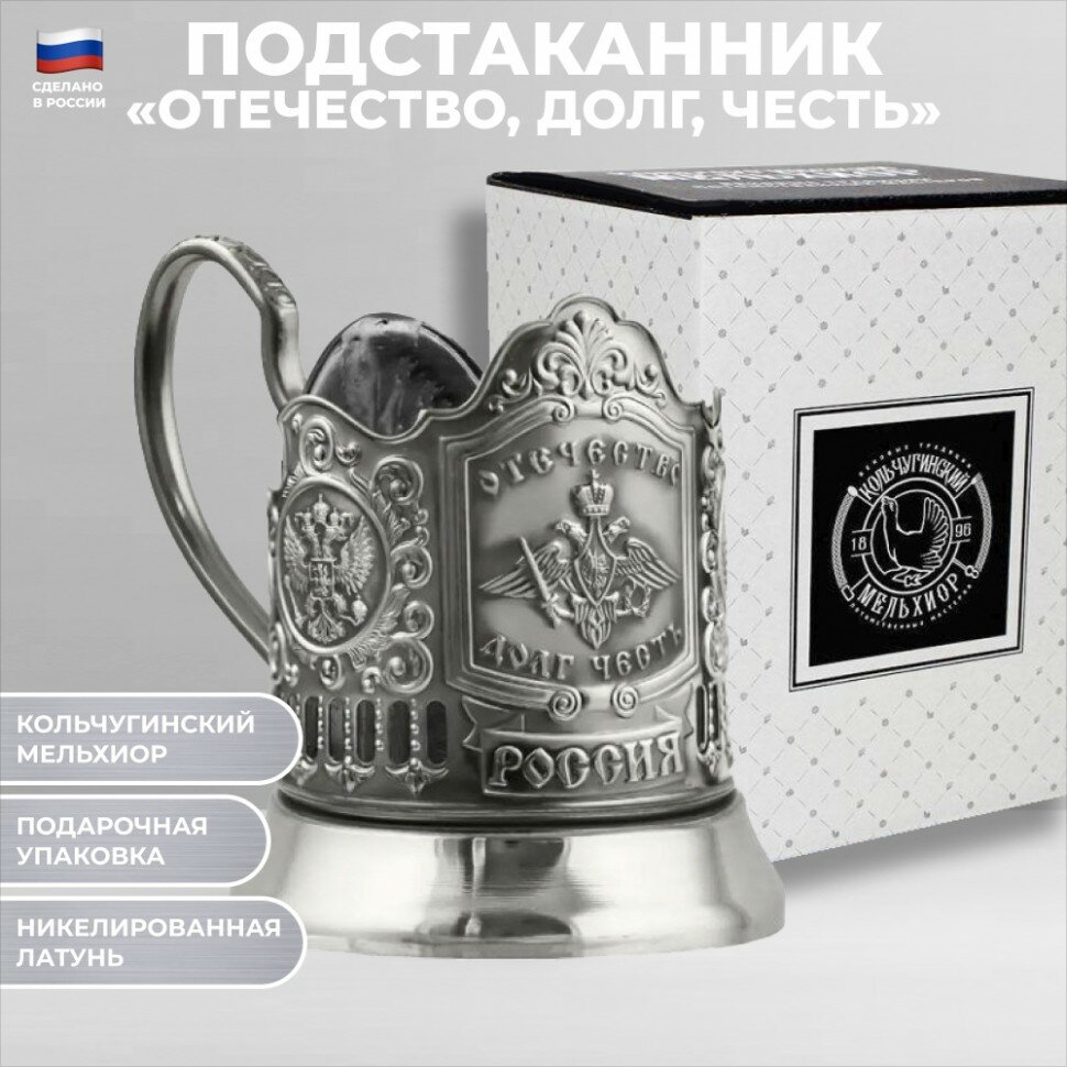 Никелированный подстаканник "Отечество, долг, честь" (Кольчугино)