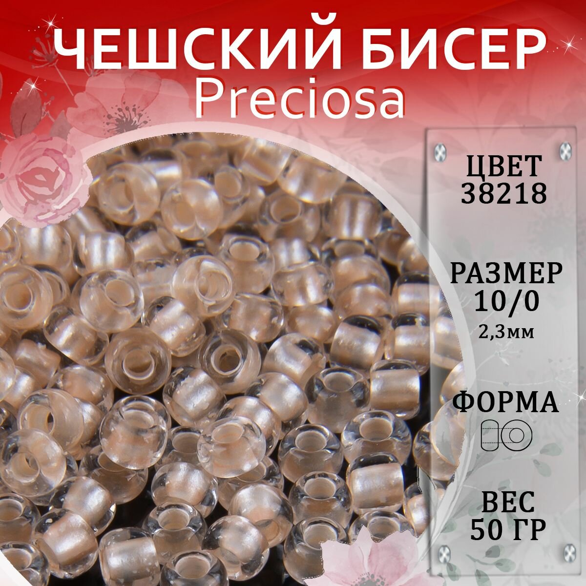 Бисер чешский Preciosa 10/0 цвет 38218 прозрачный бежевая жемчужная линия внутри 50 г для рукоделия плетения вышивания