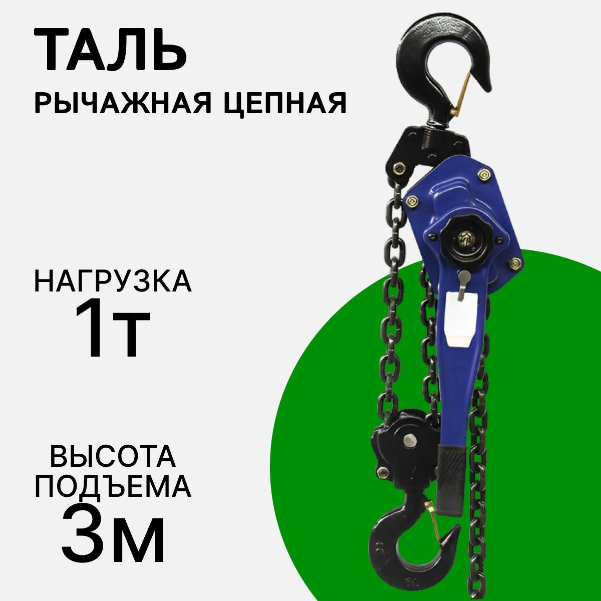Таль TechRome ручная рычажная 1 тонна, 3 метра, цепная
