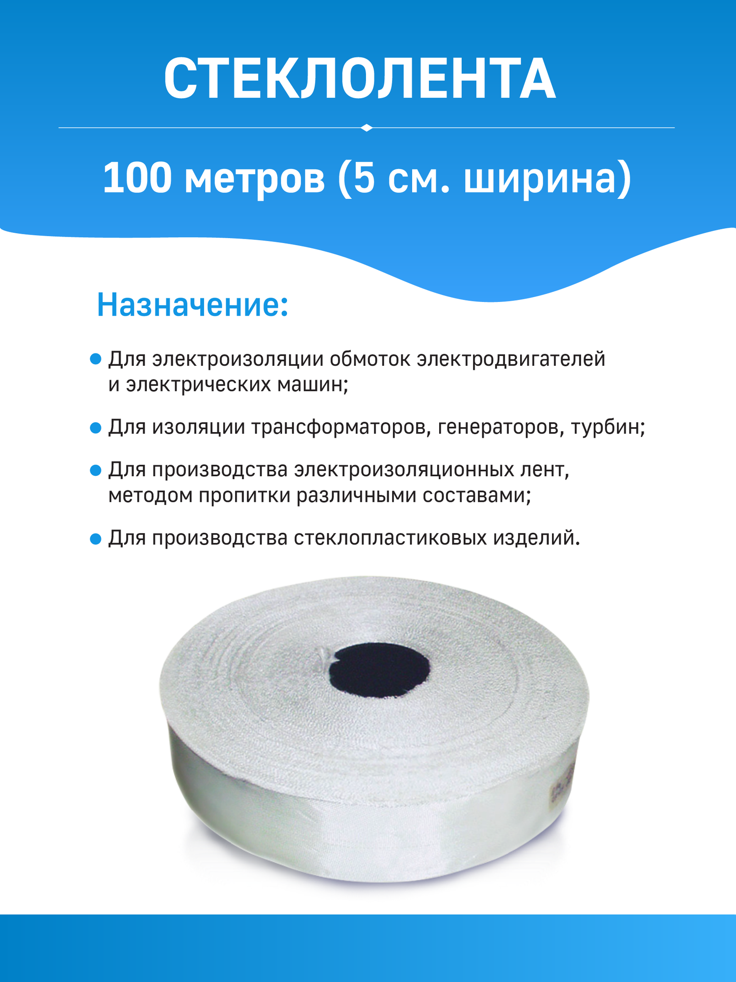 Стеклолента для армирования ЛЭС 100 метров длина 5 см ширина