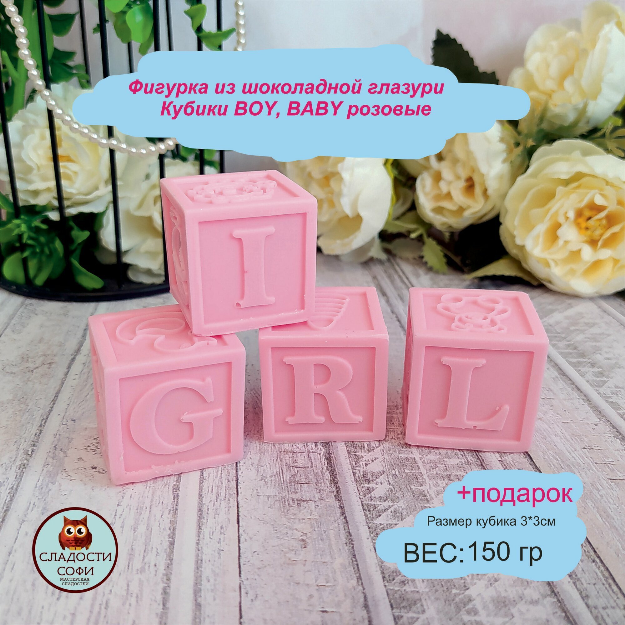 Фигурка из шоколадной глазури "Кубики BOY, BABY розовые"