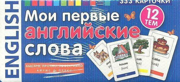 Набор карточек Айрис-Пресс Мои первые английские слова. 333 карточки для запоминания