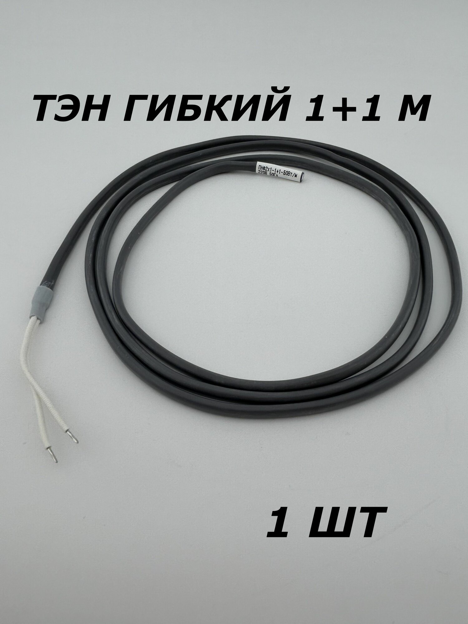ТЭН гибкий 1+1м Россия 50W - 1 шт.