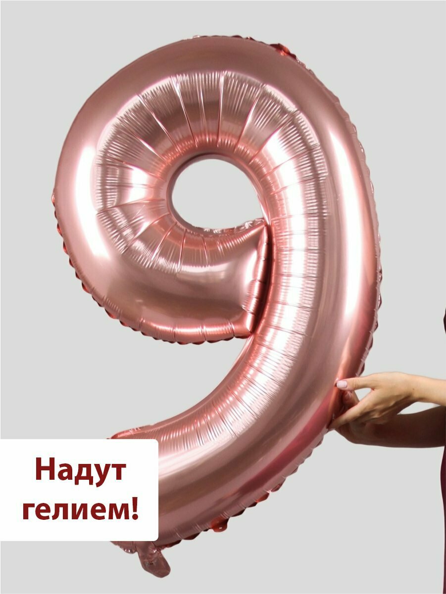 Фольгированный воздушный шар цифра 9 розовое золото Уже надутая гелием - 100см
