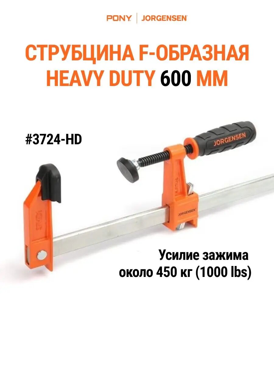 Струбцина PONY JORGENSEN HEAVY DUTY 3724-HD, F-образная, 600 мм
