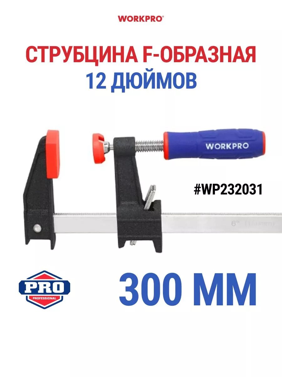 Струбцина WORKPRO WP232031, F-образная, 300 мм, цвет черный/синий