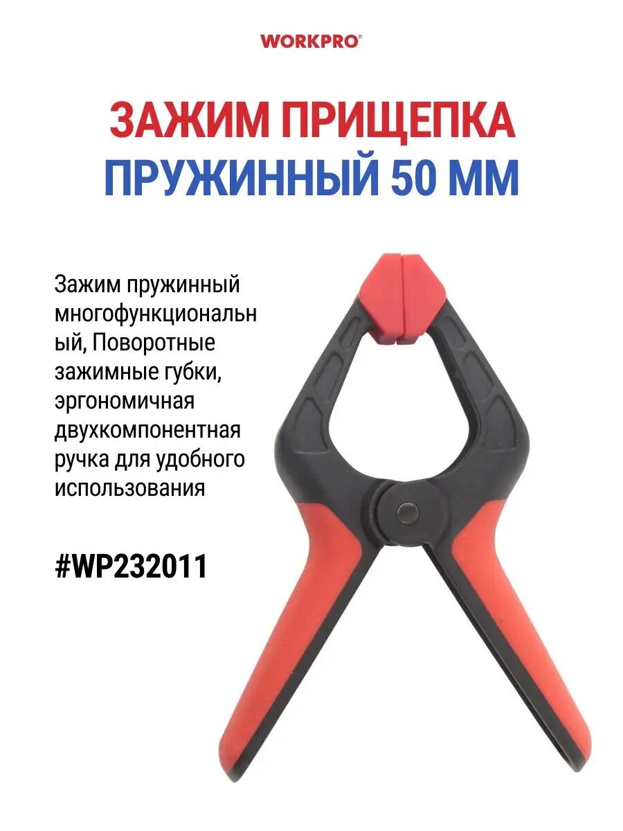 Струбцина прищепка WORKPRO #WP232011, быстрозажимная, 1 шт, цвет черный/красный