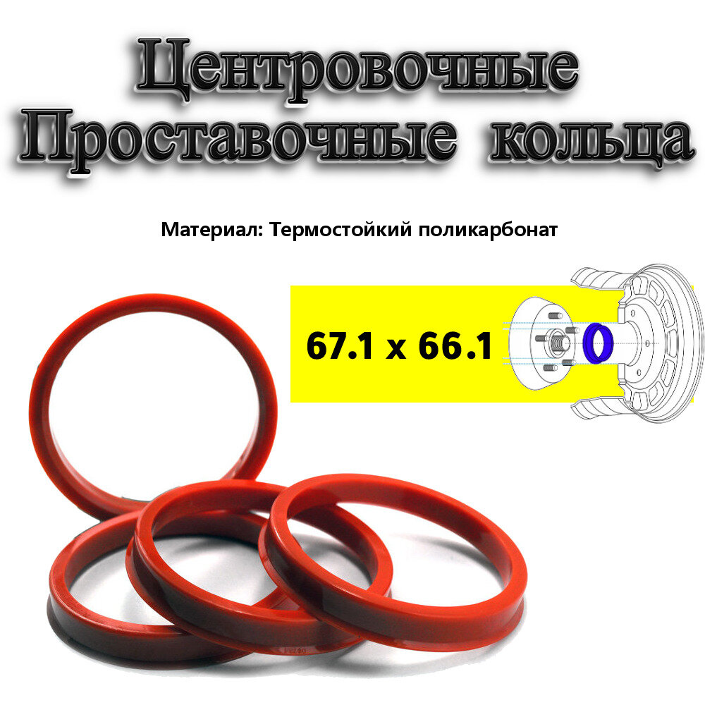 Центровочные кольца, проставочные для авто дисков 67.1-66.1, 4 штуки