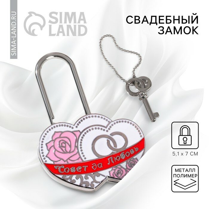 Замок свадебный с ключом Совет да любовь