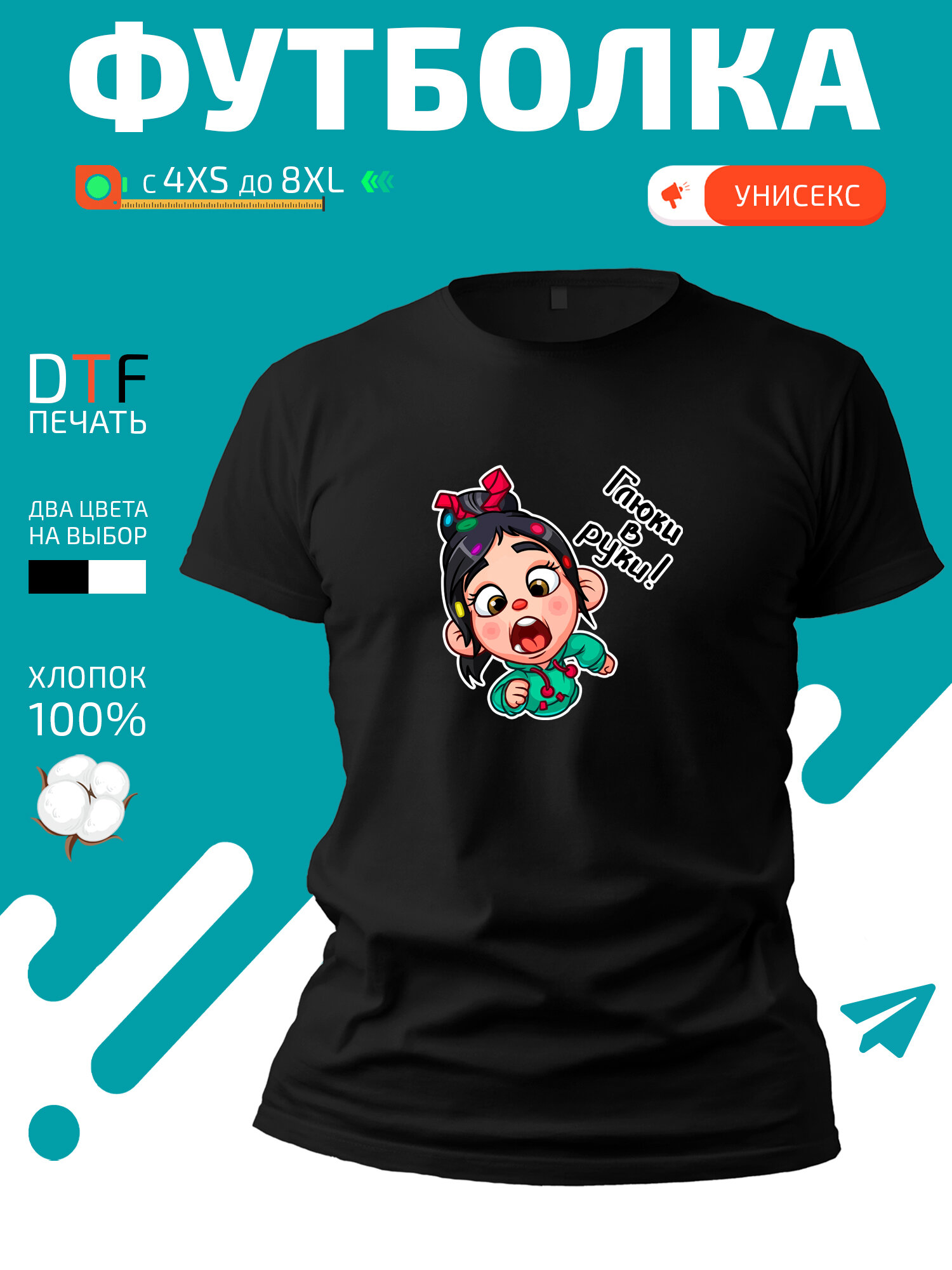 Футболка GoldenCate Ванилопа Vanellope, размер XS, чёрный
