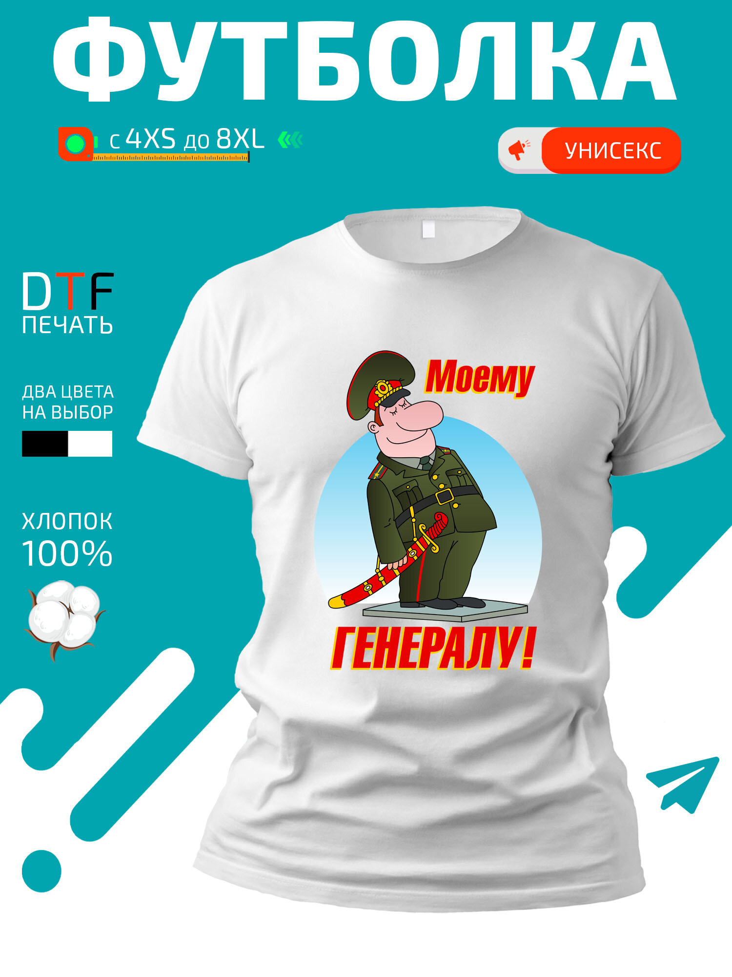 Футболка моему военному генералу