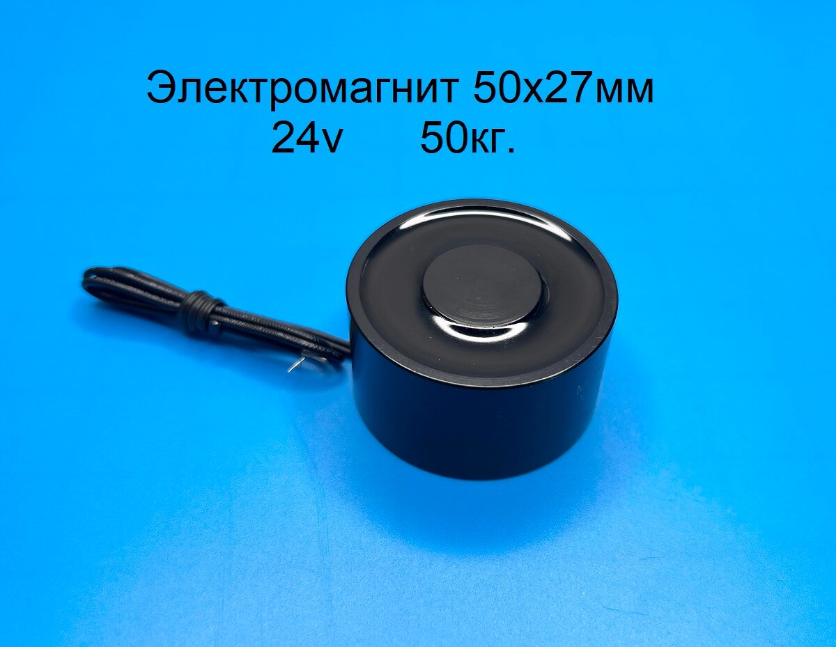 Электромагнит 50х27мм, 24 вольта, сила сцепления 50кг, чёрный