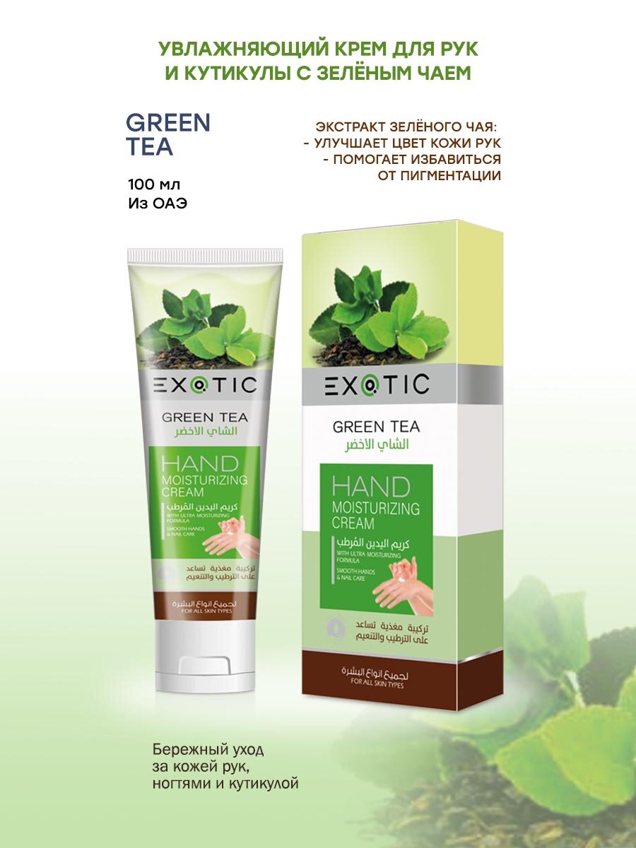 EXOTICMOOD Увлажняющий крем для рук и кутикулы с зеленым чаем