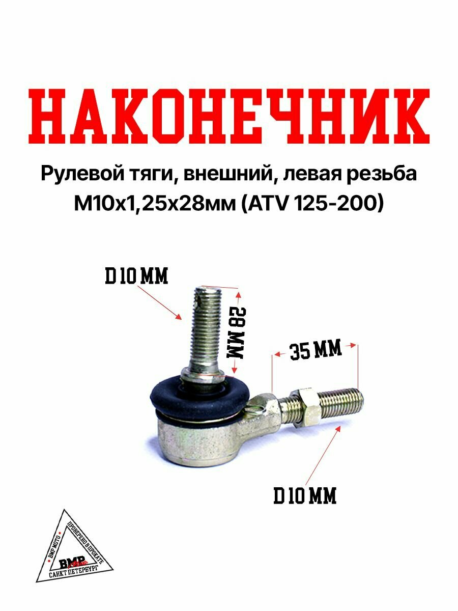 Наконечник рулевой тяги внешний для квадроцикла, левая резьба ATV EVOX200