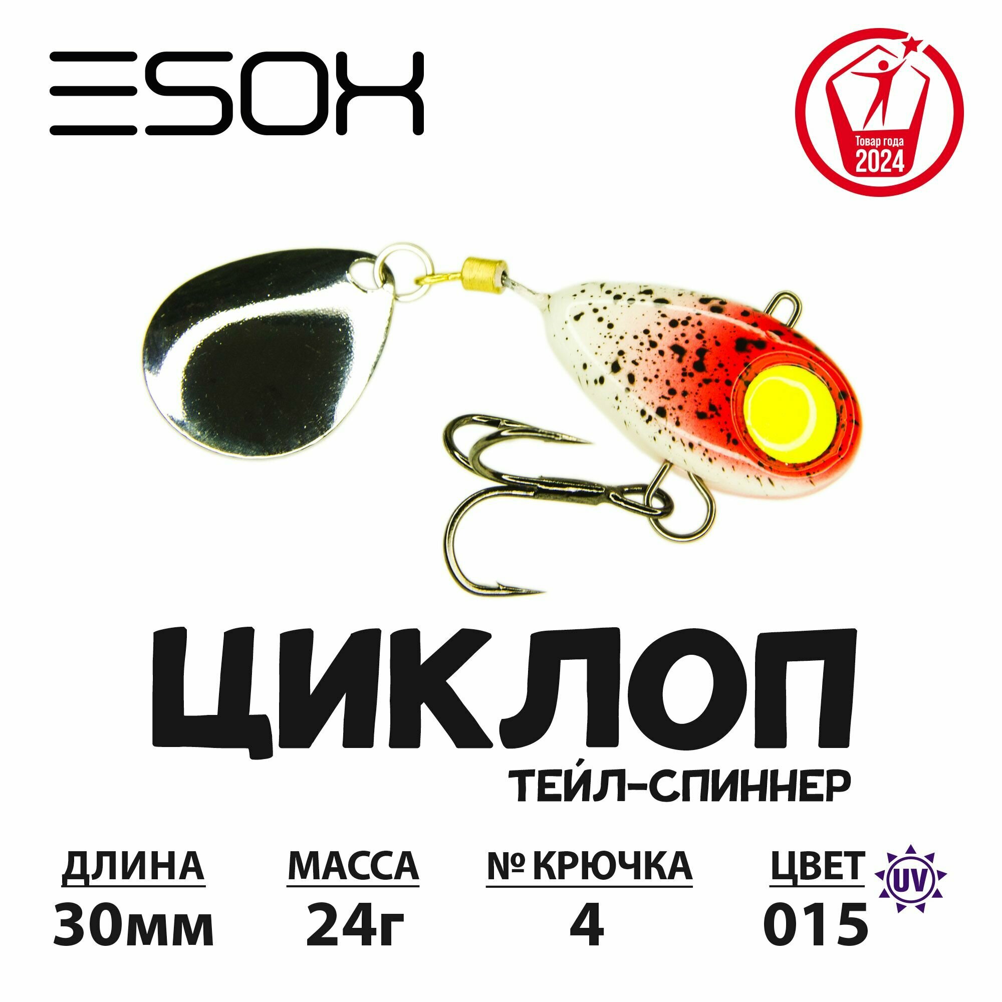 Тейл-спиннер циклоп ESOX 24 гр.
