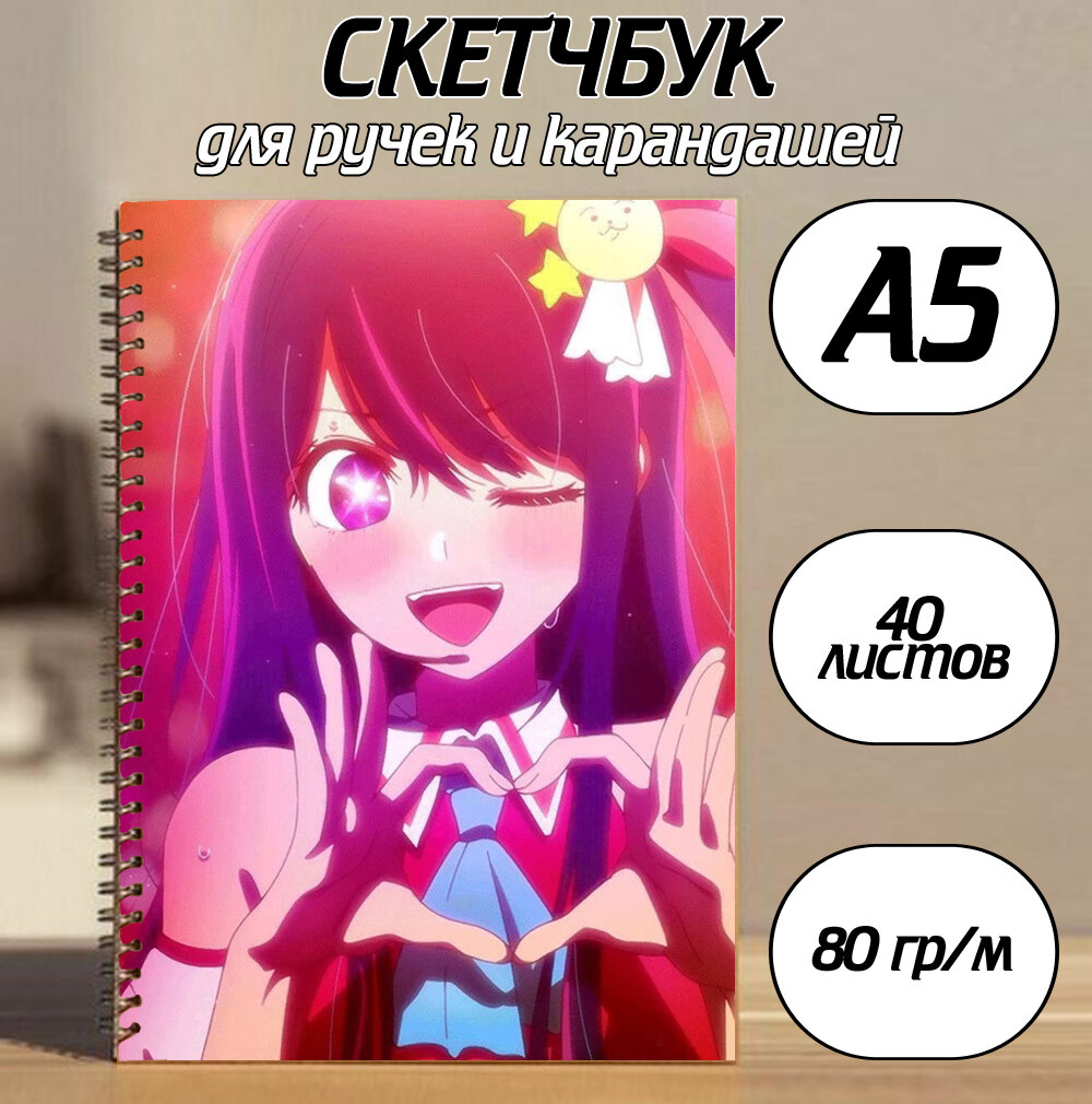 Скетчбук по аниме Звёздное дитя / Oshi no Ko №18