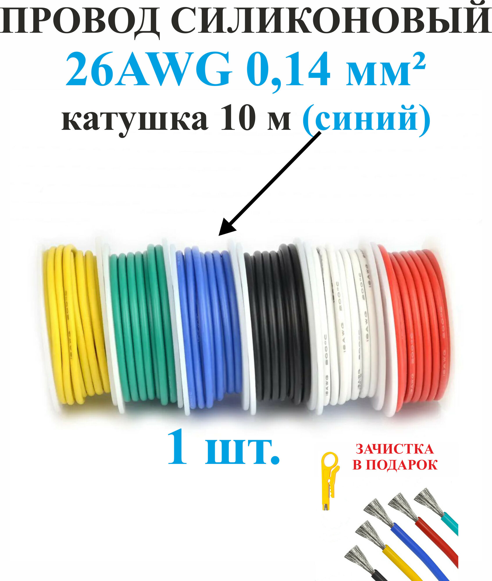 26AWG 0,14 мм кв,1шт. Синий, провод силиконовый, катушка 10 м