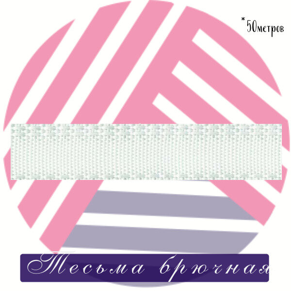 Тесьма брючная 1,7 см 1/50 м (100% полиэстер) белый