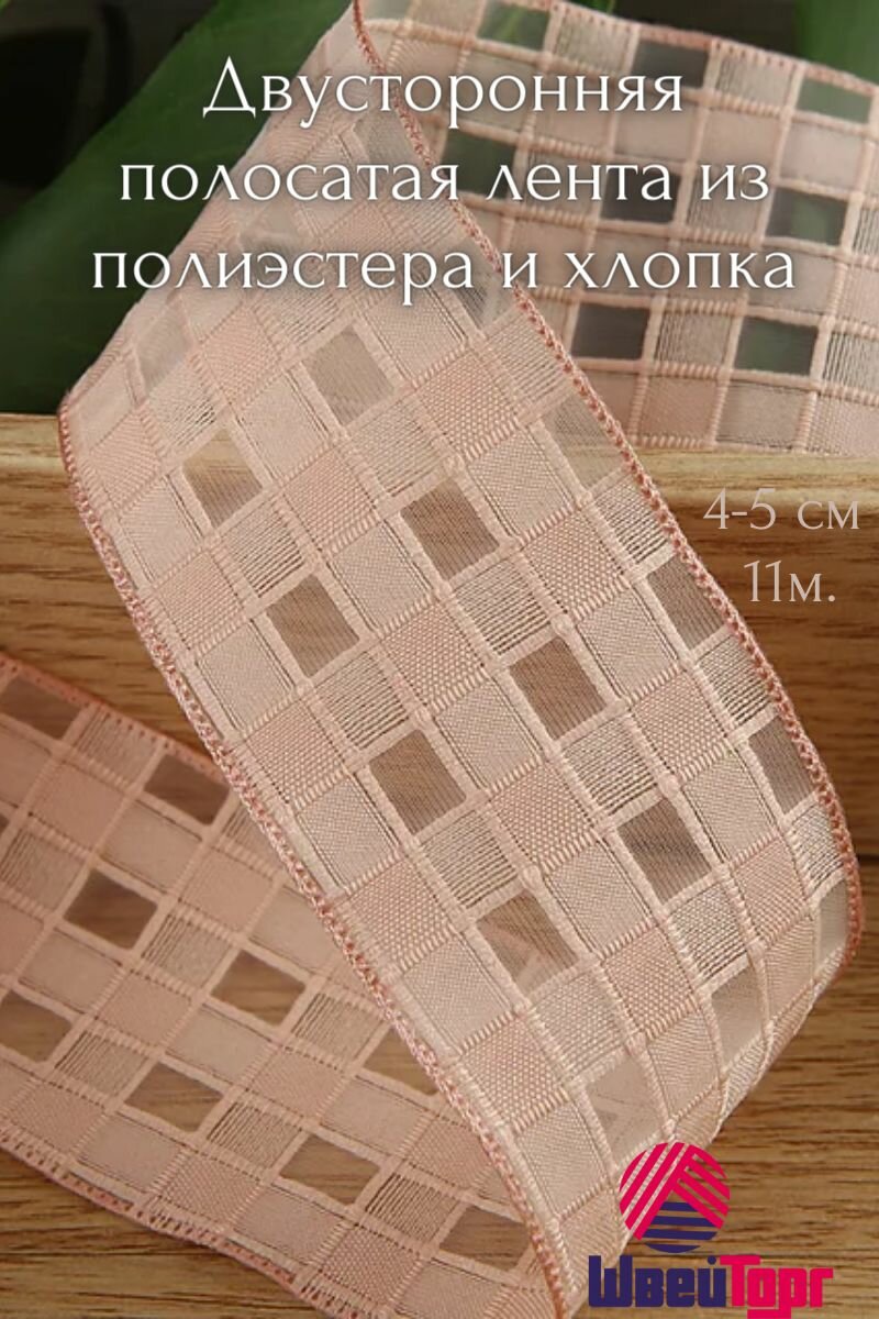 Двусторонняя полосатая лента из полиэстера и хлопка (4см.*11м.)03 Персик
