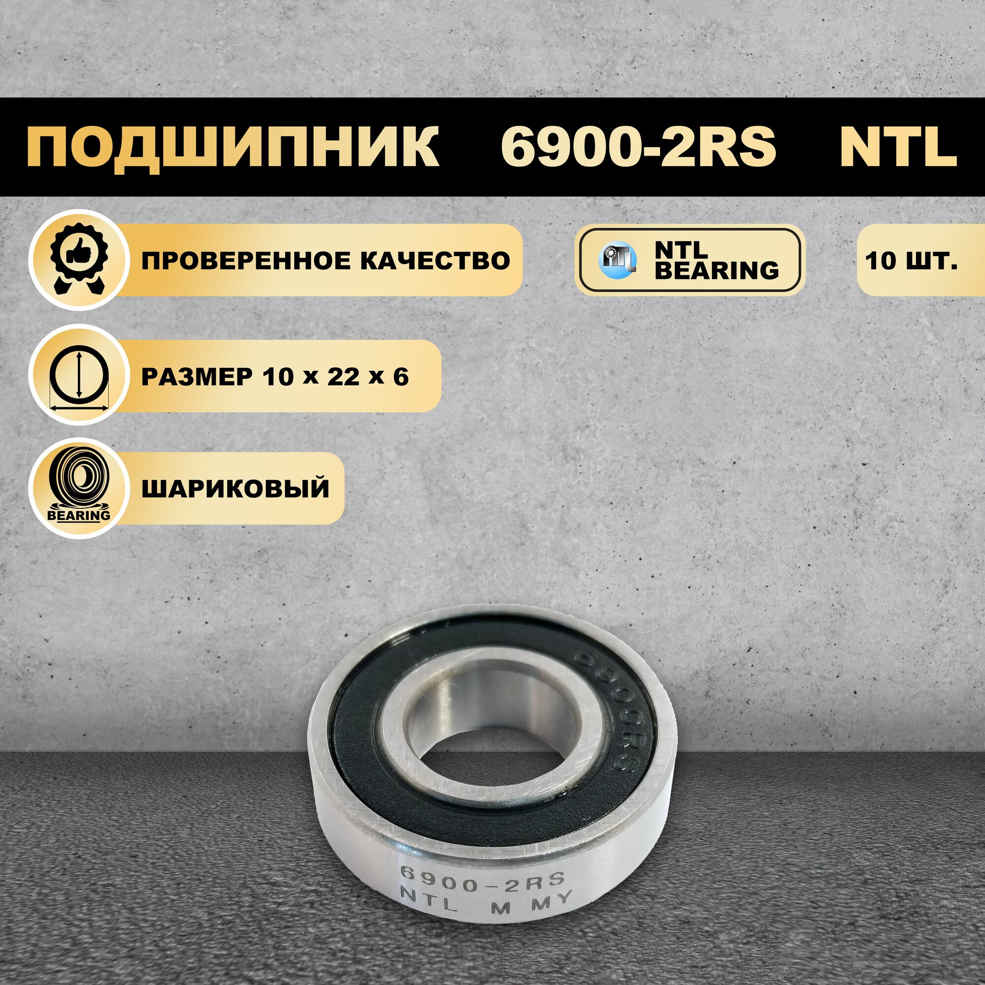 Подшипник 61900-2RS (1000900) NTL BEARING 10 ШТ.