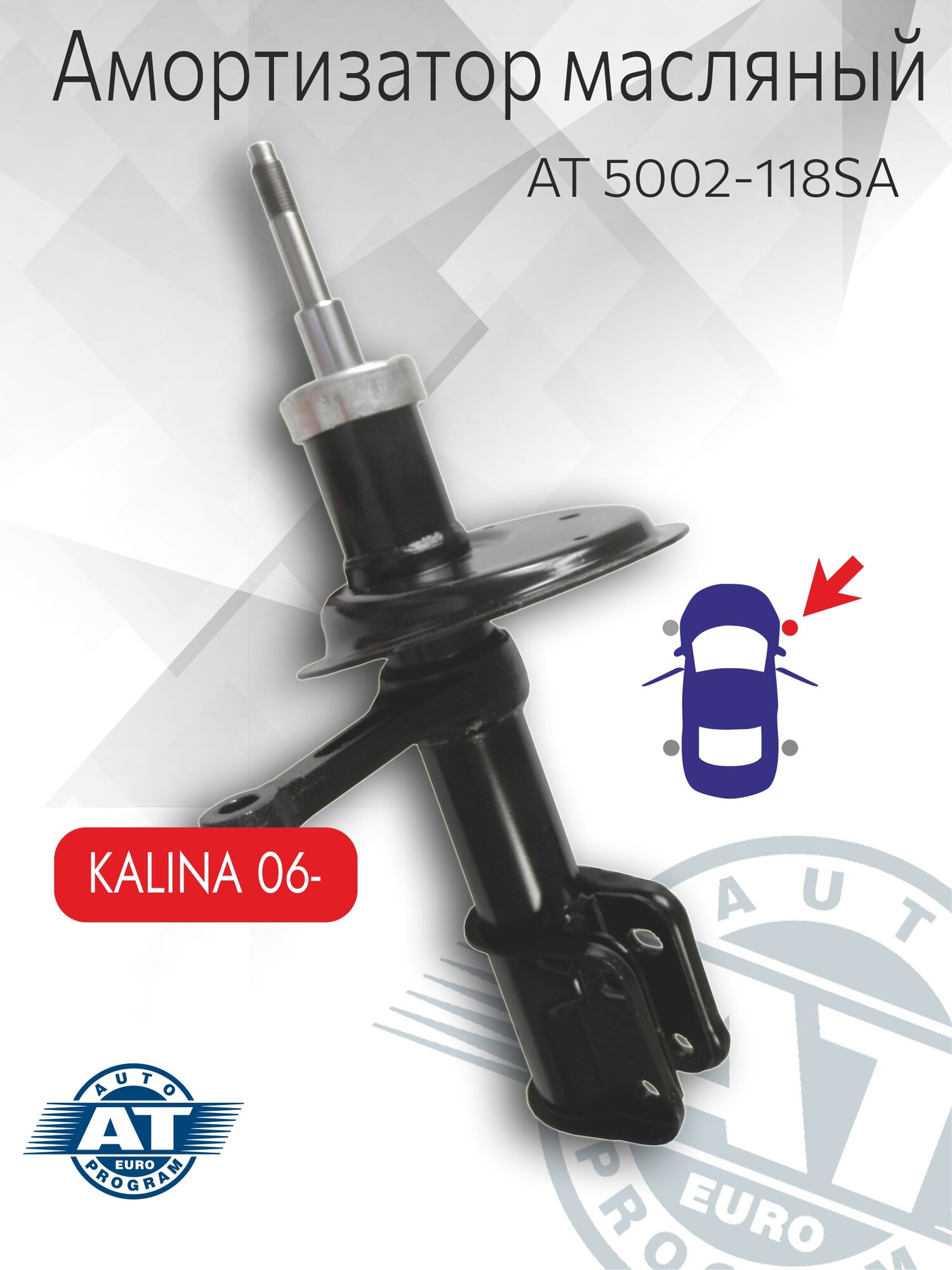 Амортизатор AT масляный передний правый, арт. AT 5002-118SA, для LADA 1117/1119/KALINA 06-