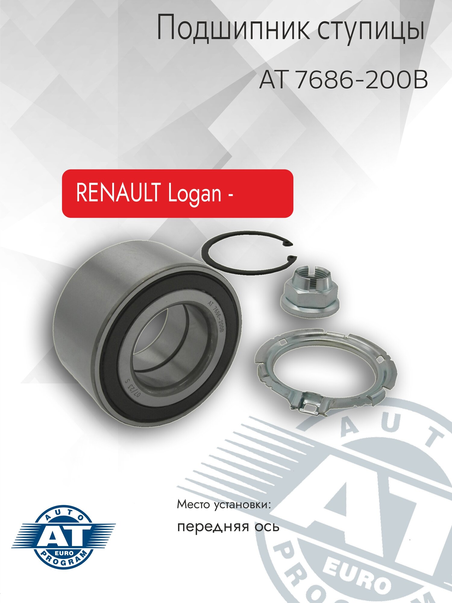 Ступичный подшипник AT, передний арт. AT 7686-200B, для RENAULT Logan -07, Clio, Megan с ABS
