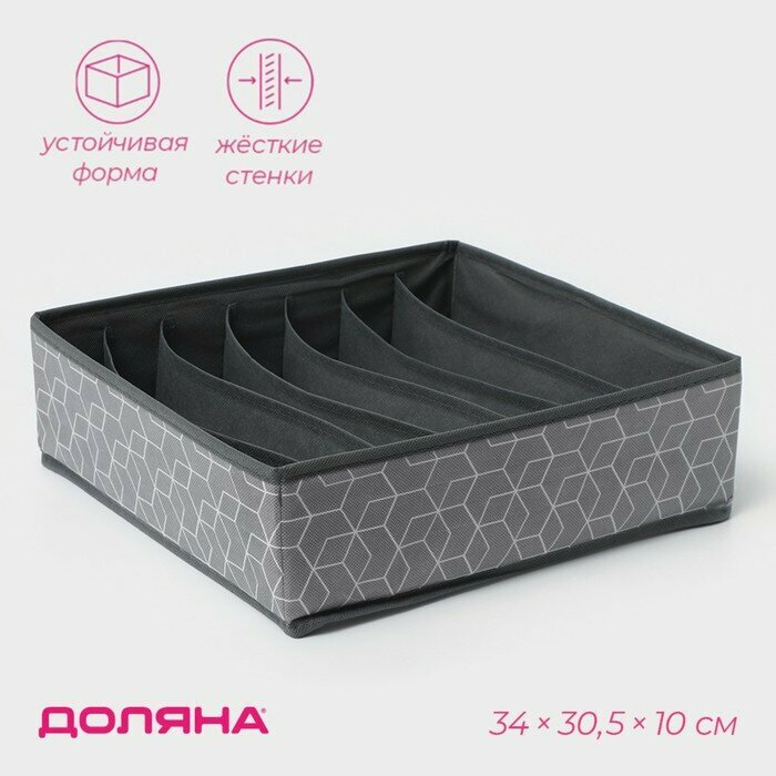 Органайзер для хранения белья Доляна «Фора», 7 ячеек, 34×30.5×10 см, серый
