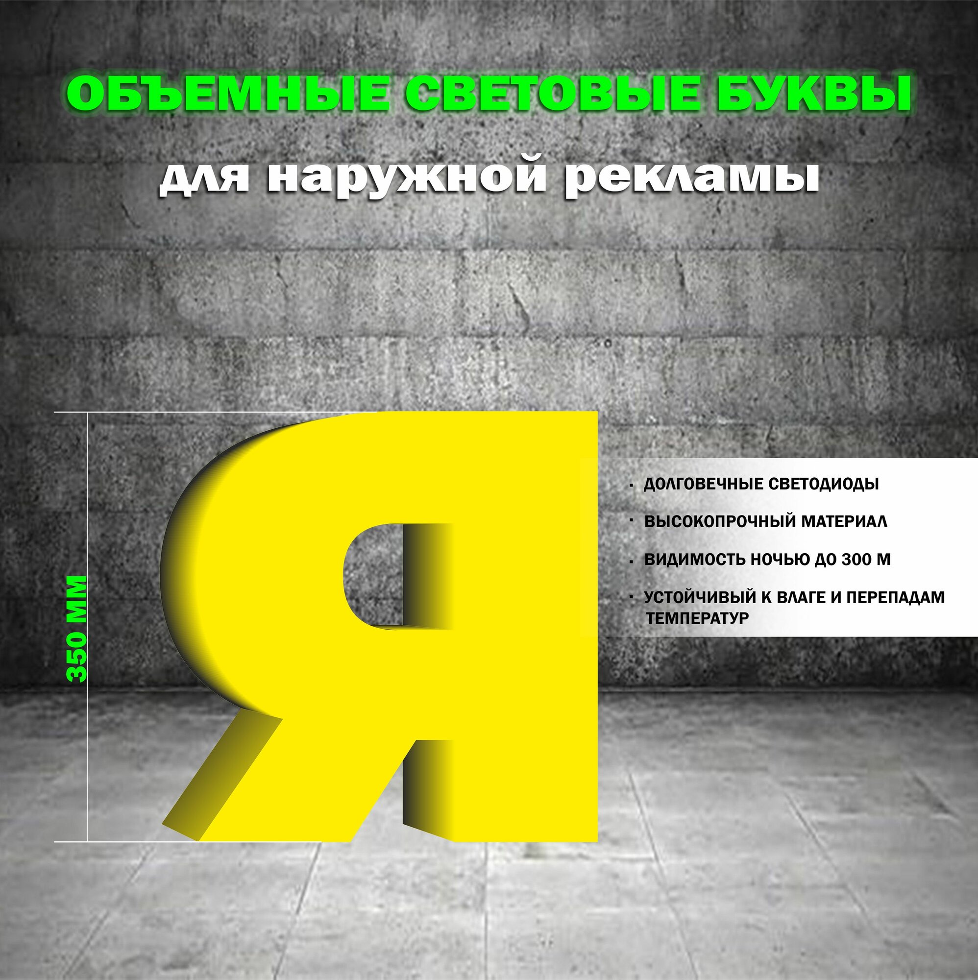 Световая объемная буква Я для наружной рекламной вывески, высота 35 см / желтая