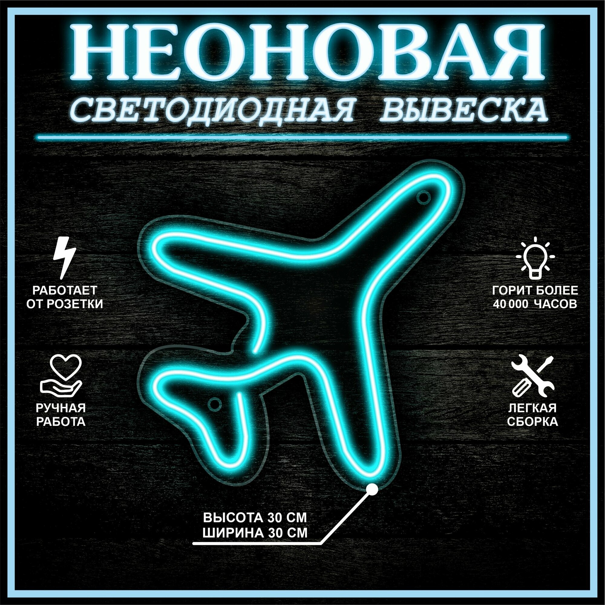 Неоновая вывеска, декоративный светильник самолет 30X30 см / голубой