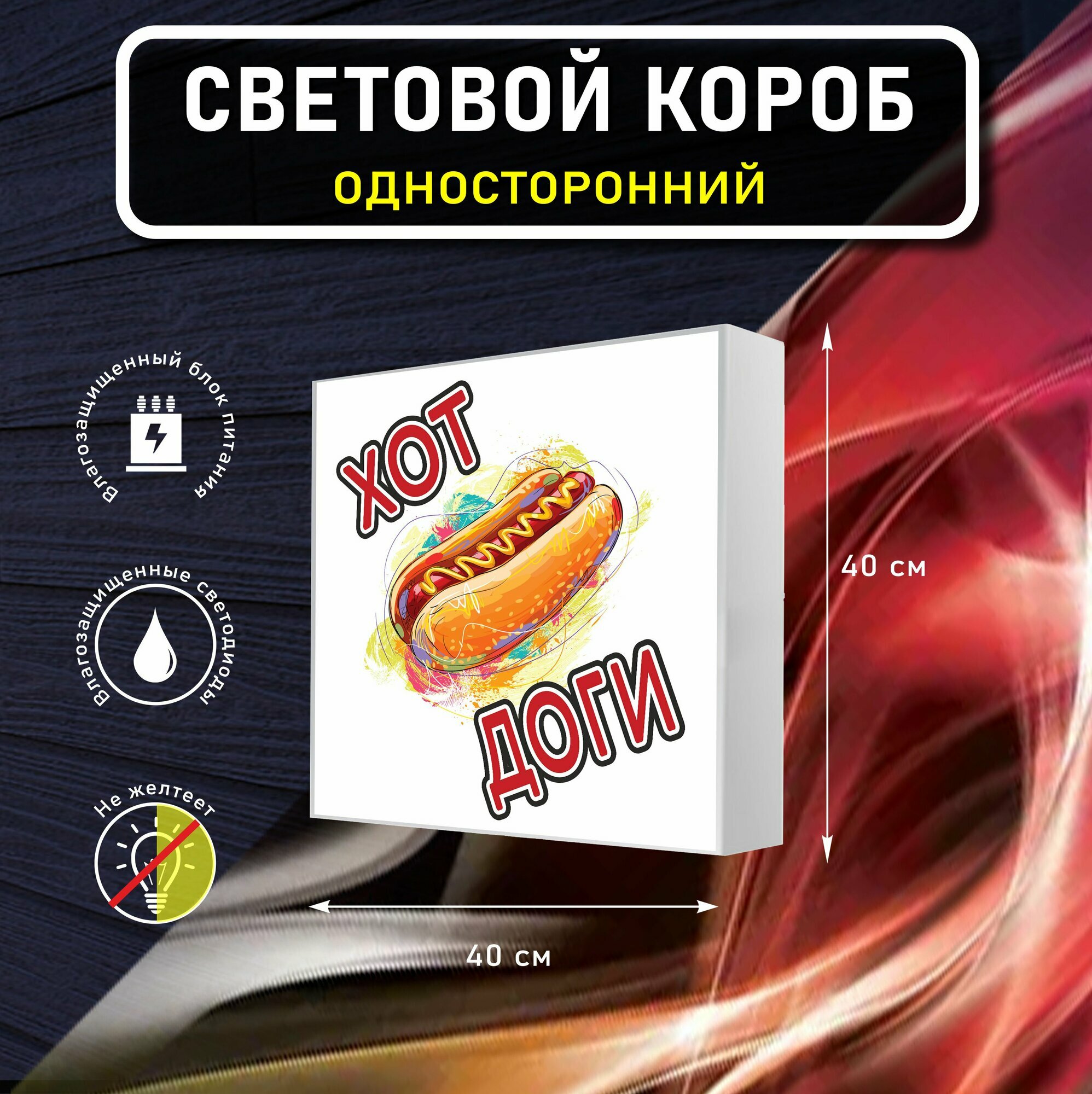 Вывеска световая квадратная ХОТ доги вариант 1 / лайтбокс / объемный односторонний световой короб с подсветкой