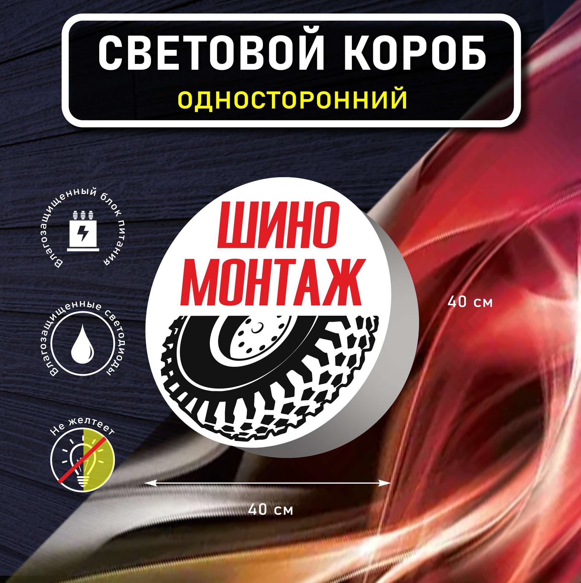 Вывеска световая круглая шиномонтаж 2 / лайтбокс / объемный односторонний световой короб с подсветкой