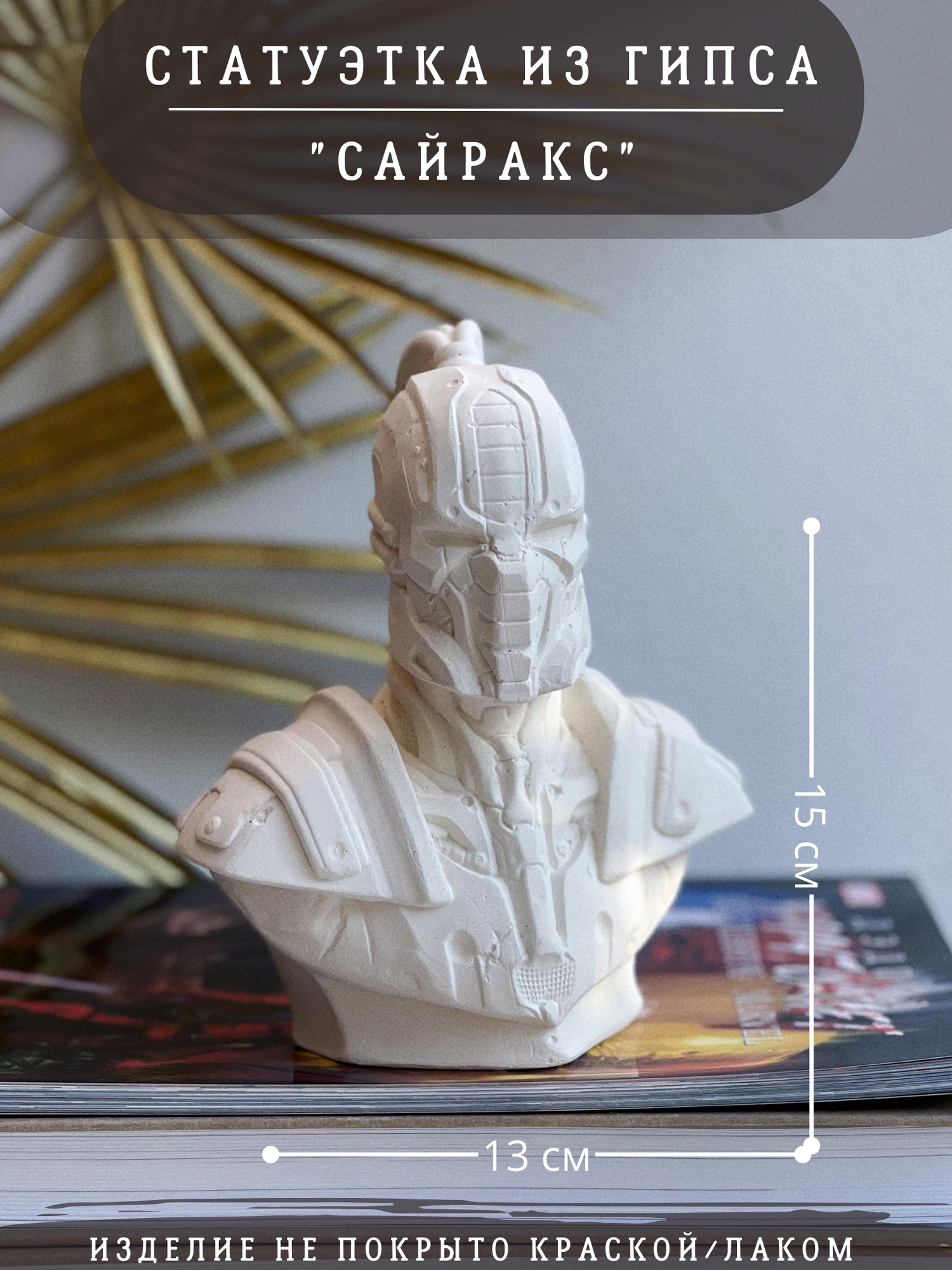Статуэтка Сайракс, 15 см Mortal Kombat, из гипса, ручная работа, без окрашивания