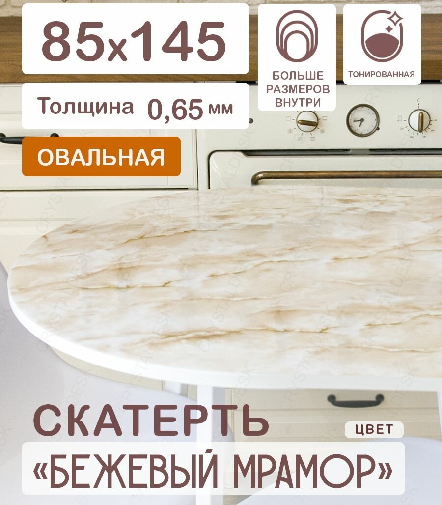 Скатерть ПВХ на овальный стол CrystalDesk. Гибкое стекло / Бежевый с золотом 145 85 см 0.65 мм