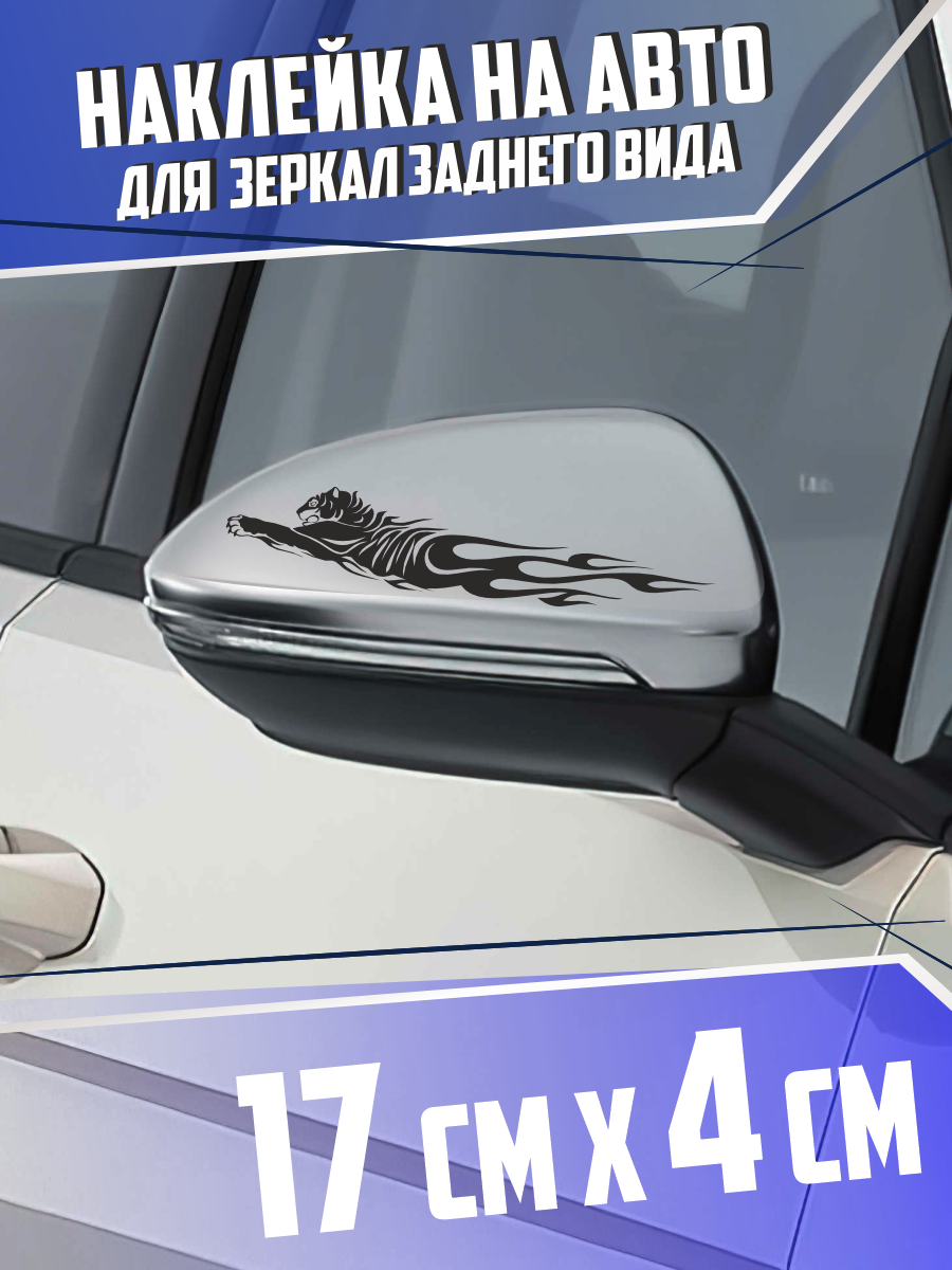 Наклейка на зеркало авто Лев
