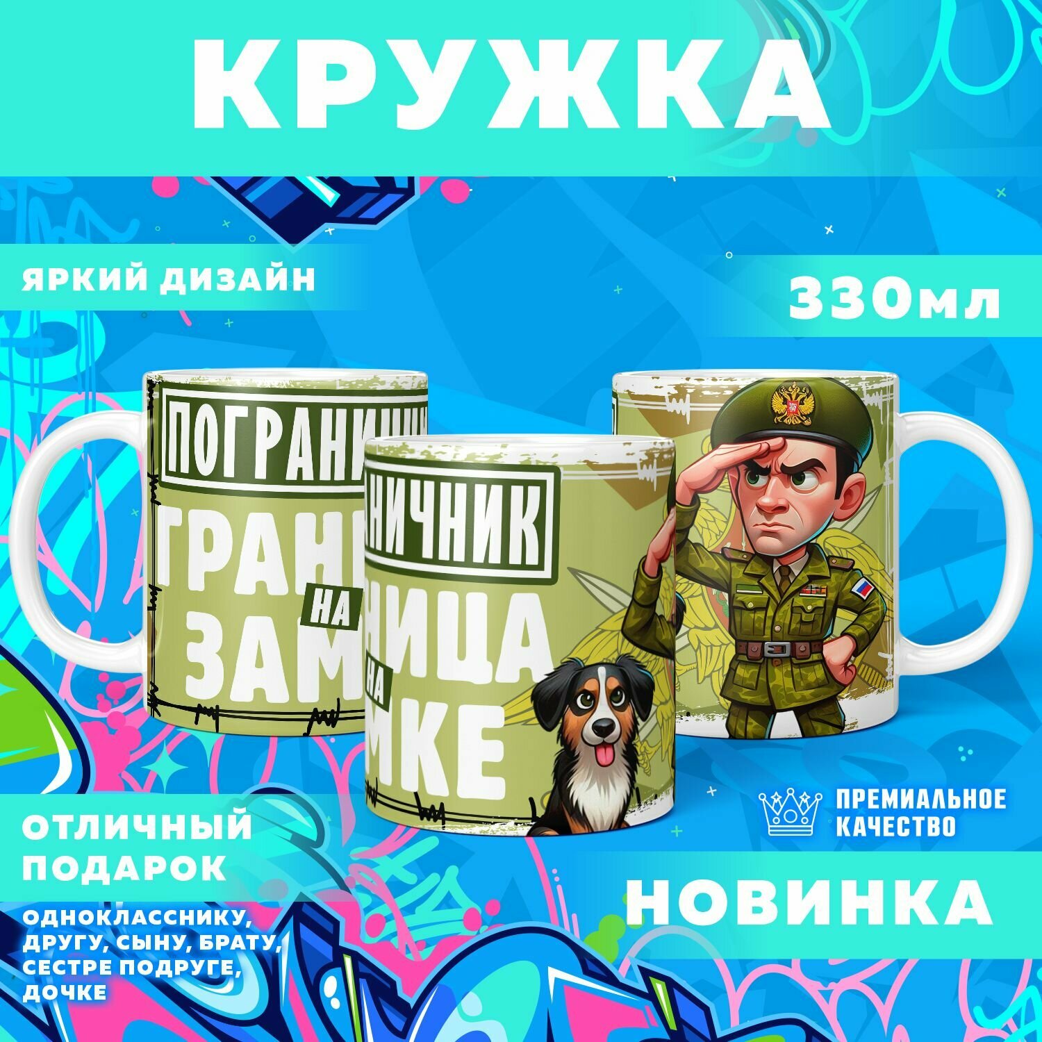 Кружка "Пограничные войска / Пограничник" PrintMania 330мл